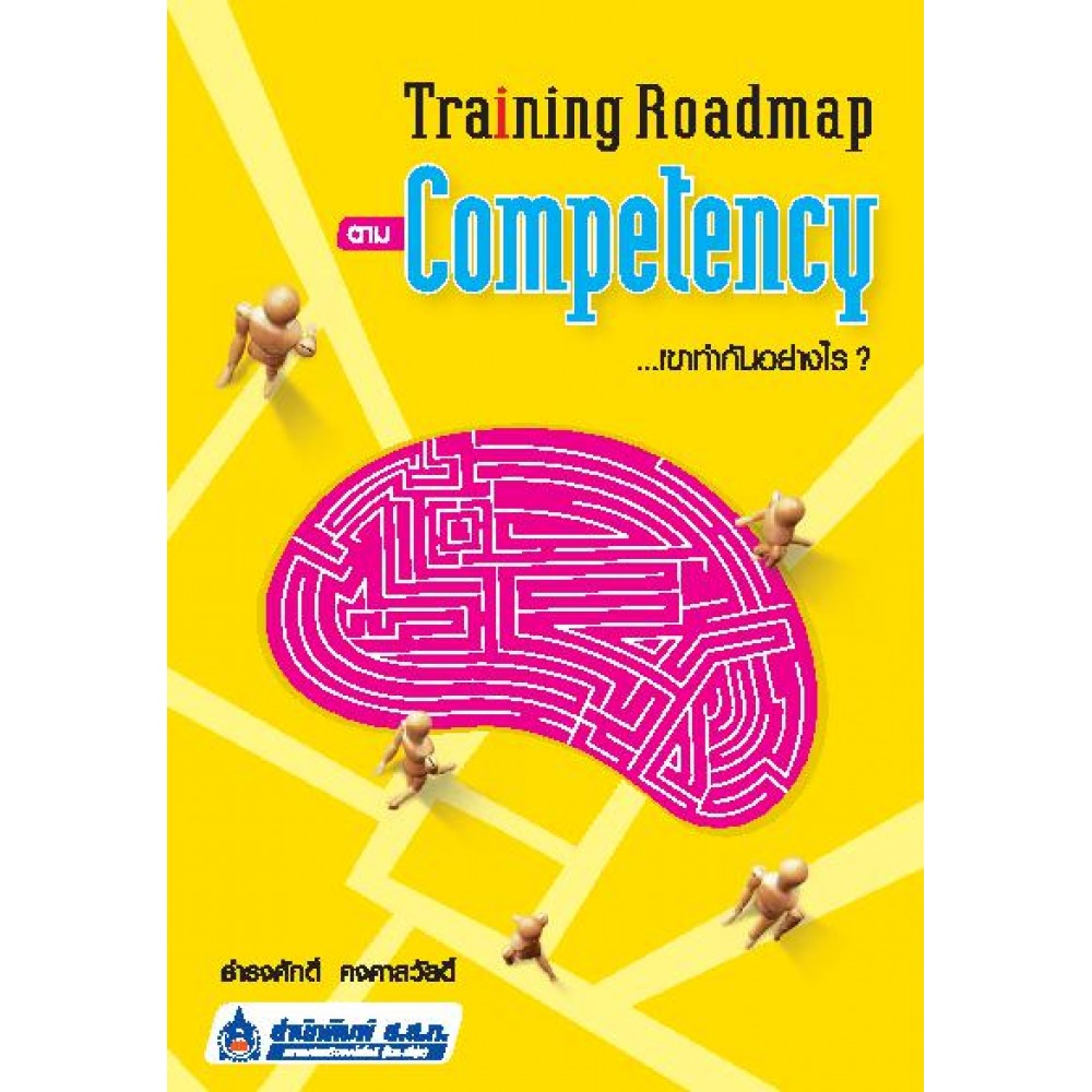 Training Roadmap ตาม Competency...เขาทำกันอย่างไร