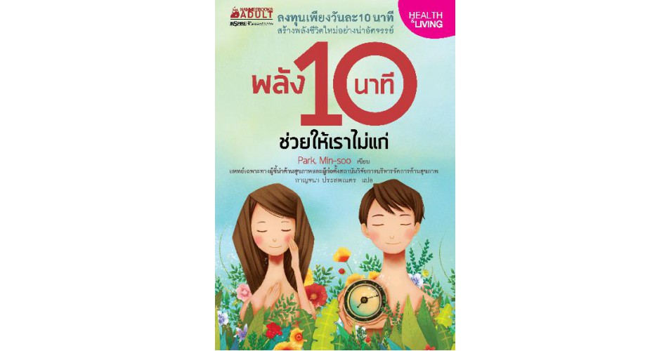 พลัง10 นาทีช่วยให้เราไม่แก่