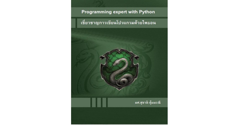 เชี่ยวชาญการเขียนโปรแกรมด้วยภาษาไพธอน (Programming expert with Python)