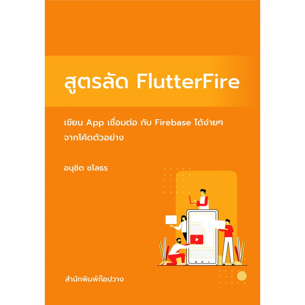 สูตรลัด_FlutterFire