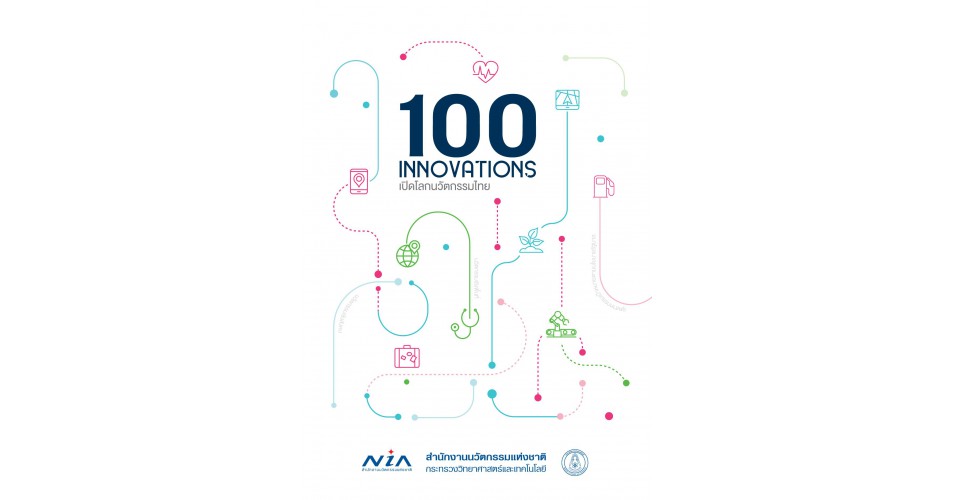 100 INNOVATION เปิดโลกนวัตกรรมไทย