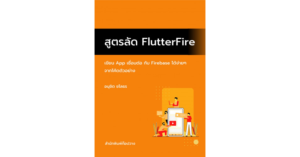 สูตรลัด_FlutterFire