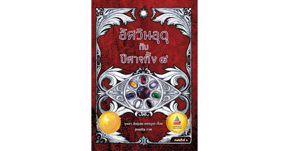 อัศวินอุตุ กับปีศาจทั้งแปด