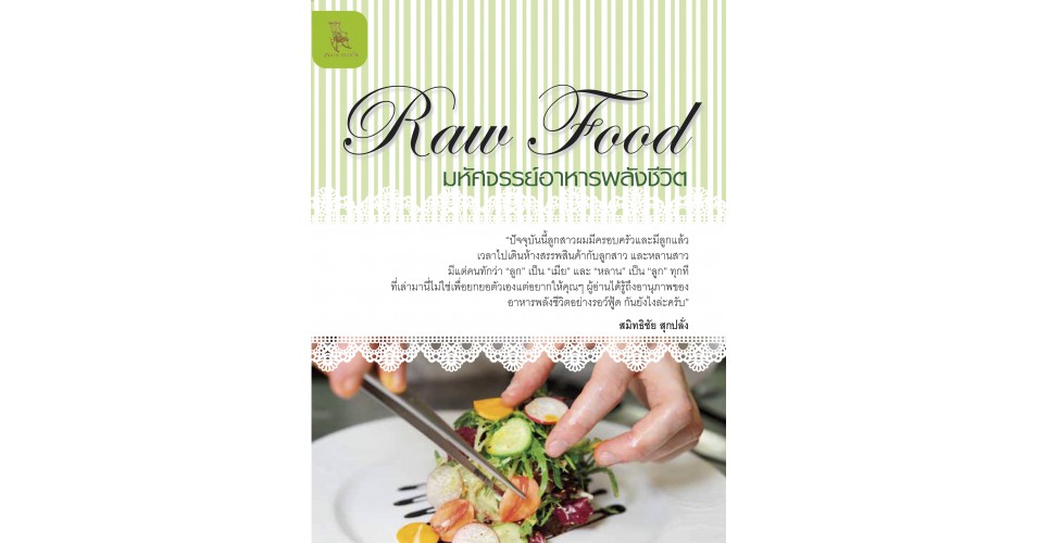 "Raw Food" มหัศจรรย์อาหารพลังชีวิต