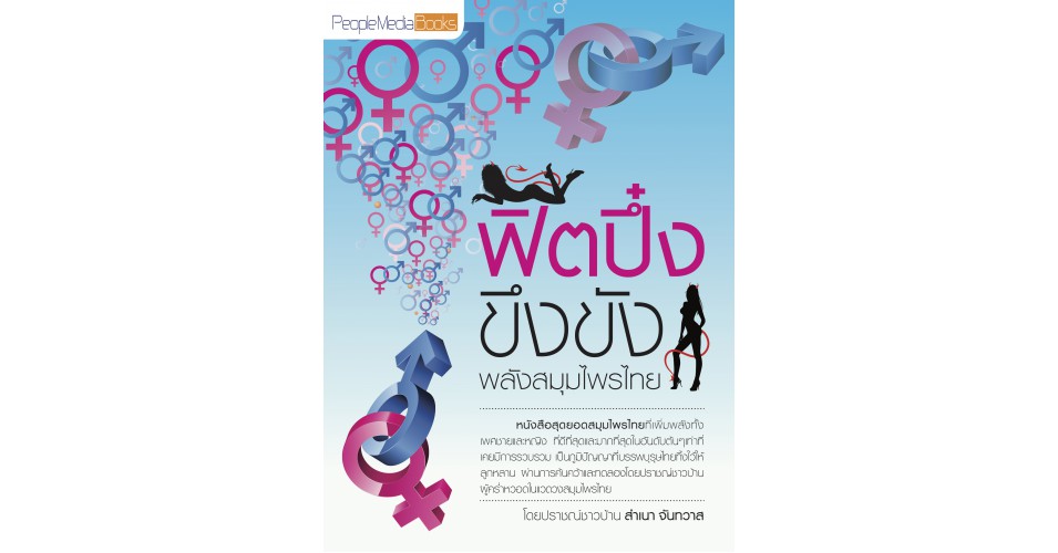 ฟิตปึ๋ง ขึงขัง พลังสมุนไพรไทย