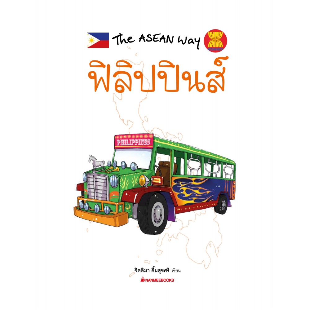 The Asean Way : ฟิลิปปินส์