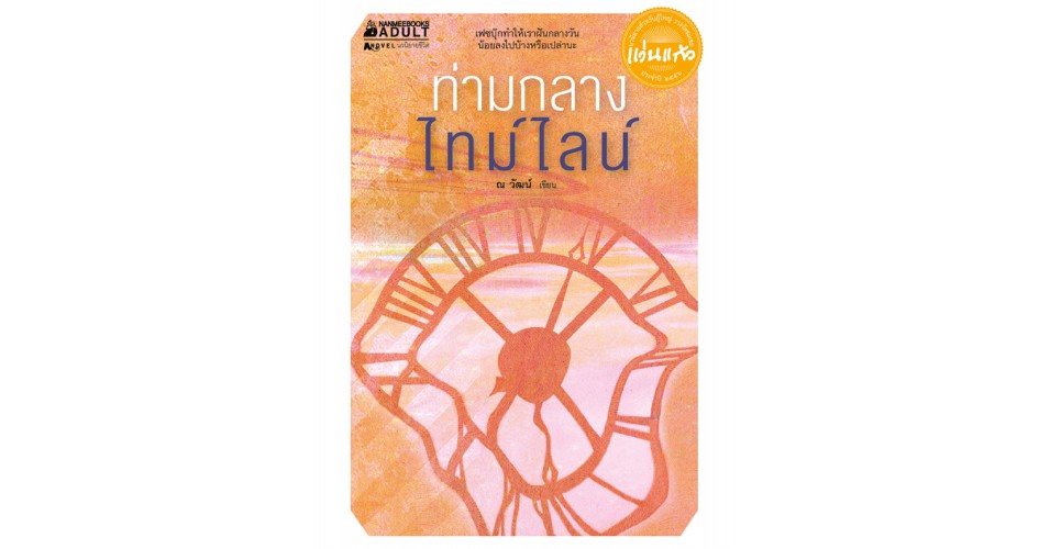 ท่ามกลางไทม์ไลน์