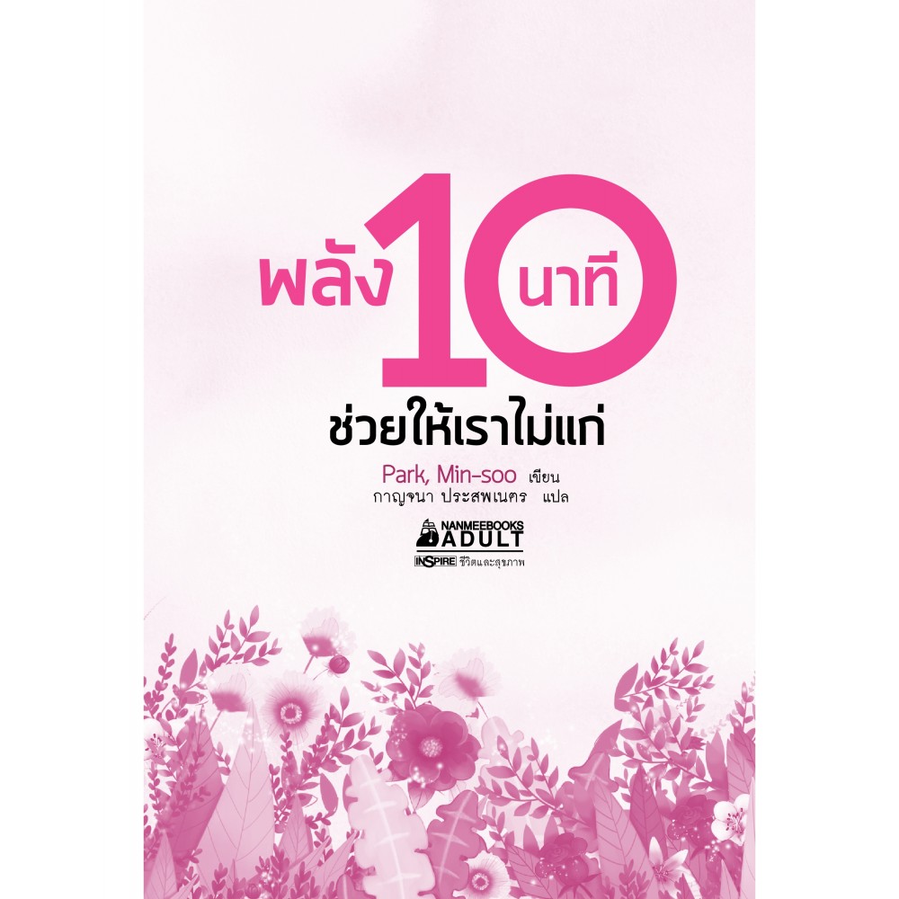 พลัง10 นาทีช่วยให้เราไม่แก่