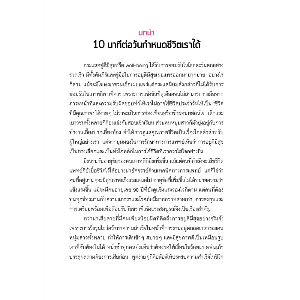 พลัง10 นาทีช่วยให้เราไม่แก่