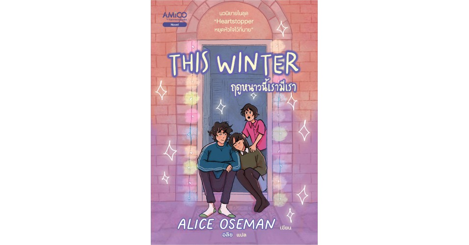 This Winter ฤดูหนาวนี้เรามีเรา