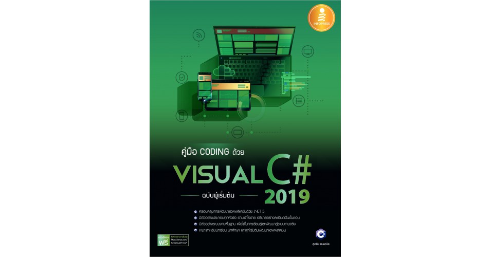 คู่มือ coding ด้วย Visual C# 2019 ฉบับผู้เริ่มต้น