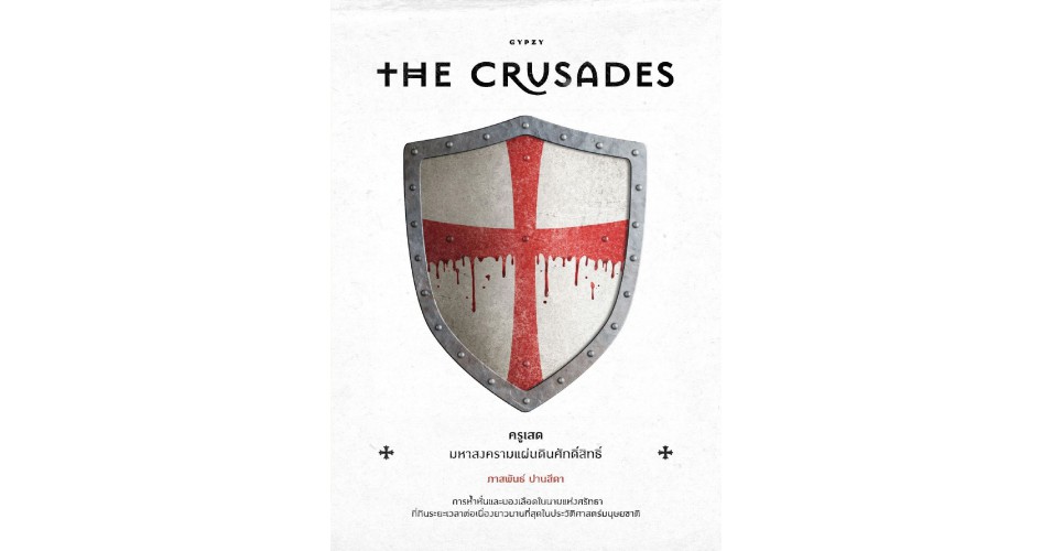 The Crusades ครูเสดมหาสงครามแผ่นดินศักดิ์สิทธิ์