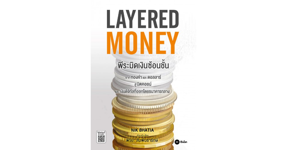 Layered Money : พีระมิดเงินซ้อนชั้น