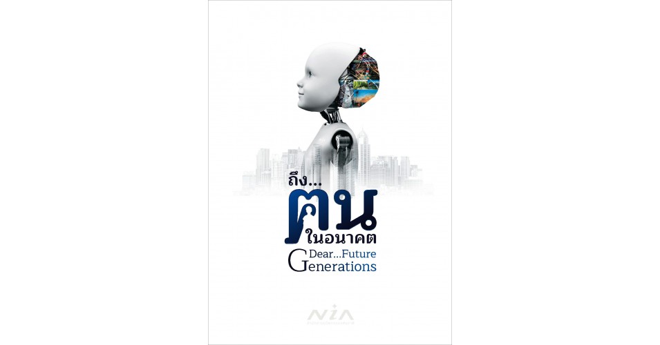 ถึงฅนในอนาคต Dear...Future Generations
