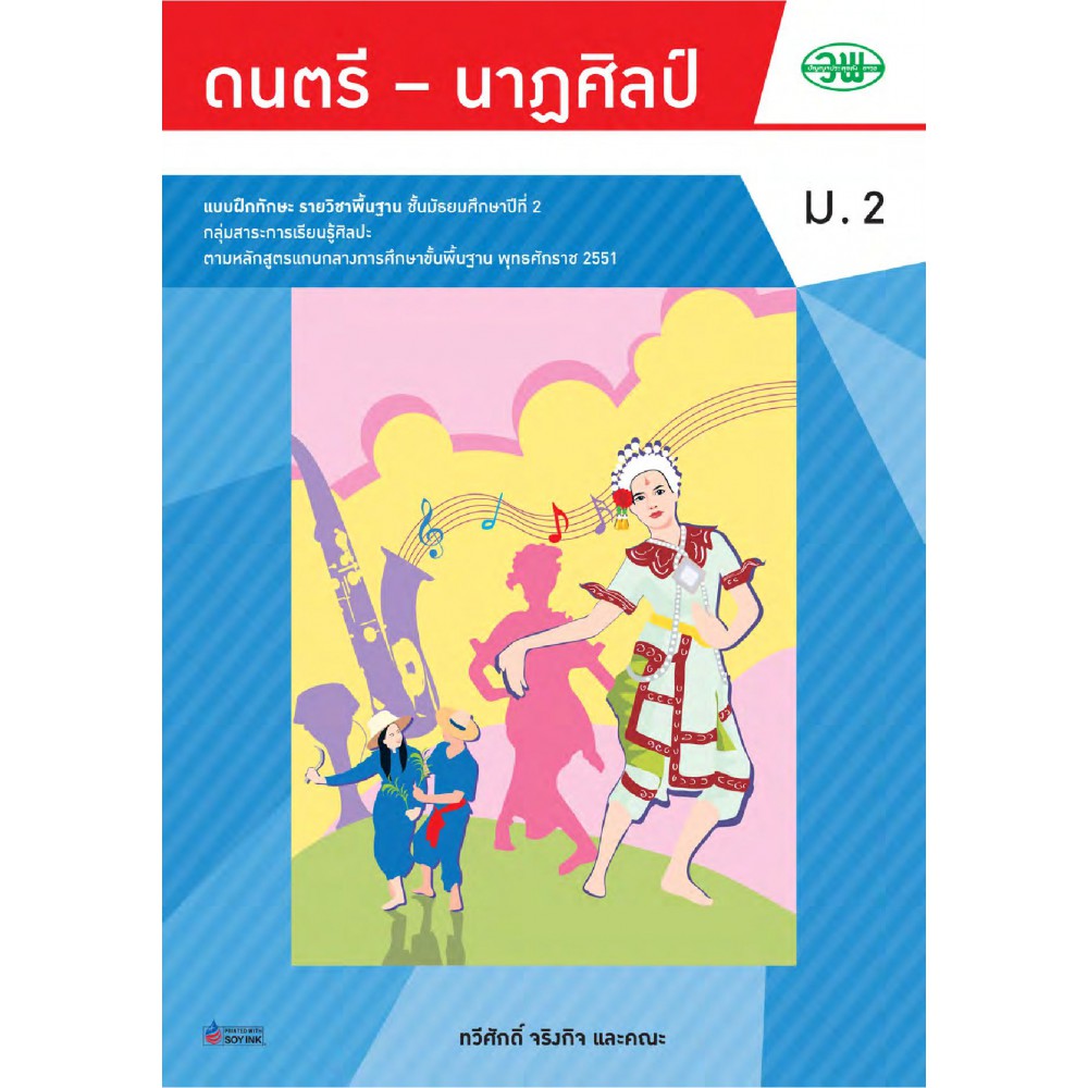 แบบฝึก ดนตรี นาฏศิลป์ ม 2