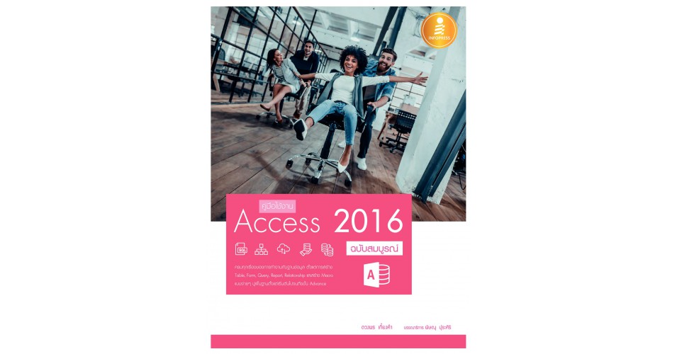 คู่มือใช้งาน Access 2016 ฉบับสมบูรณ์