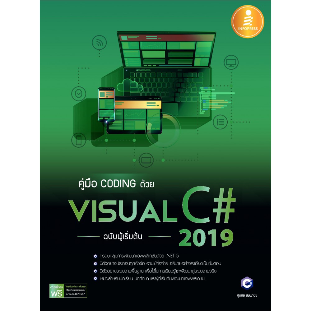 คู่มือ coding ด้วย Visual C# 2019 ฉบับผู้เริ่มต้น