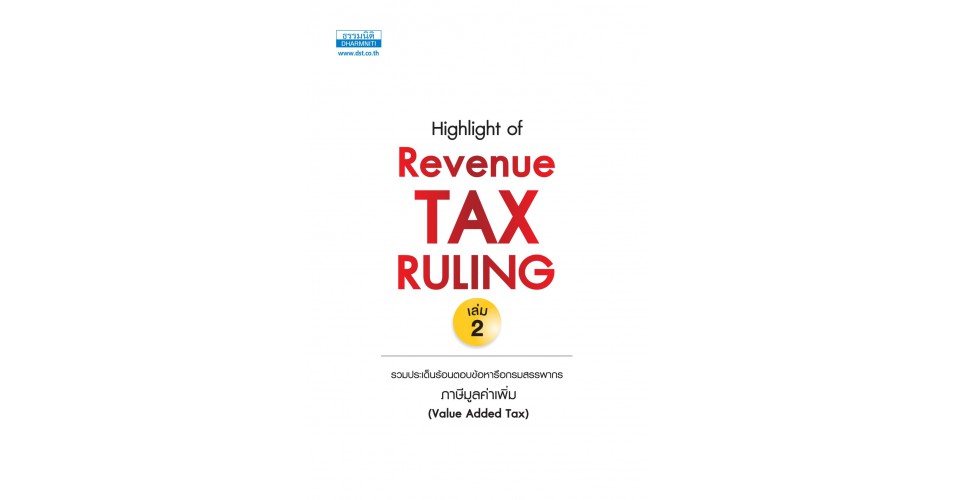 Highlight of Revenue TAX RULING เล่ม 2