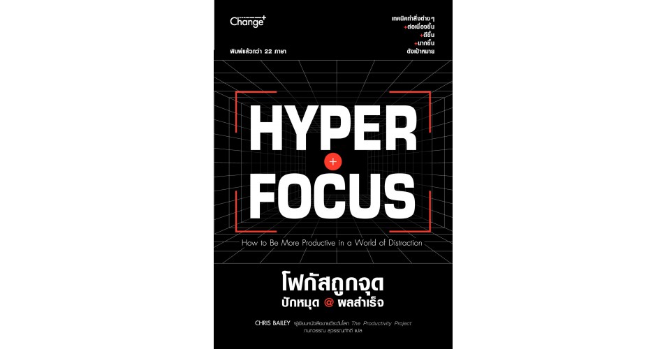 Hyperfocus โฟกัสถูกจุด ปักหมุด @ ผลสำเร็จ