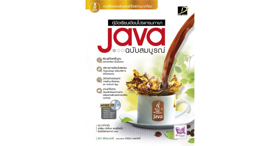 คู่มือเรียนเขียนโปรแกรมภาษา Java ฉบับสมบูรณ์