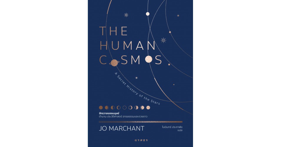 จักรวาลของมนุษย์ ตำนาน ประวัติศาสตร์ อารยธรรมและดวงดาว THE HUMAN COSMOS ...