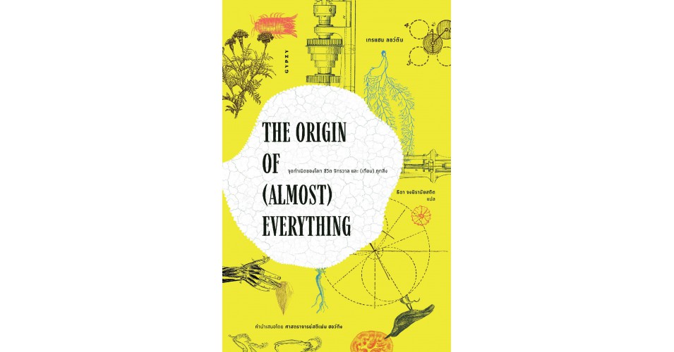 THE ORIGIN OF (ALMOST) EVERYTHING จุดกำเนิดของโลก ชีวิต จักรวาล และ ...