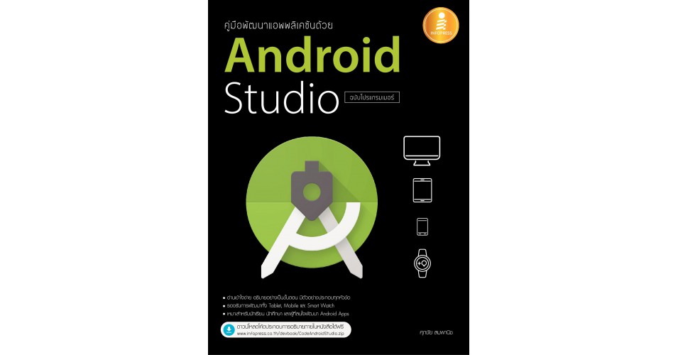 คู่มือพัฒนาแอพพลิเคชันด้วย Android Studio ฉบับโปรแกรมเมอร์