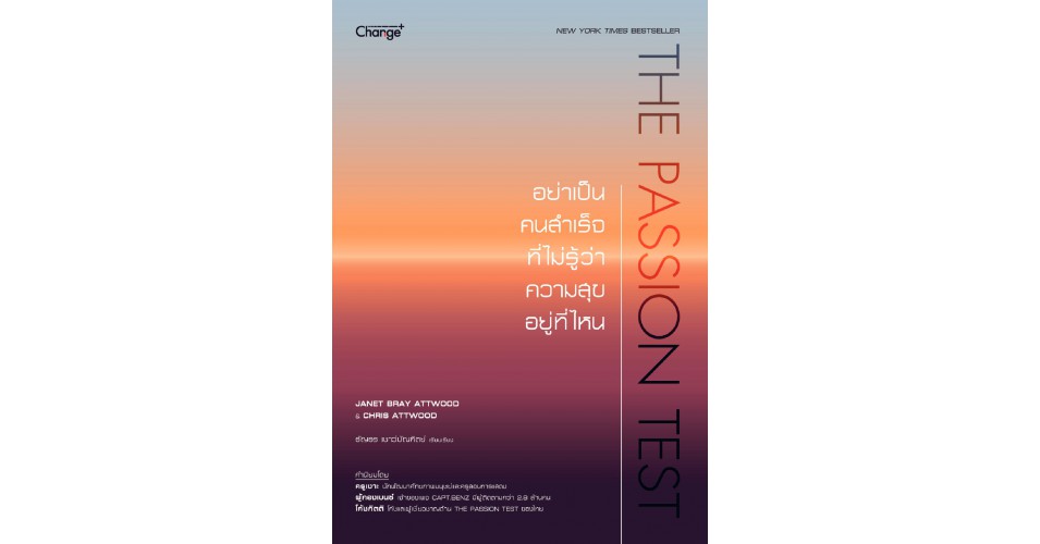 The Passion Test อย่าเป็นคนสำเร็จที่ไม่รู้ว่าความสุขอยู่ที่ไหน