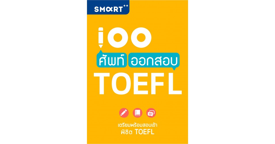 100 ศัพท์ ออกสอบ TOEFL