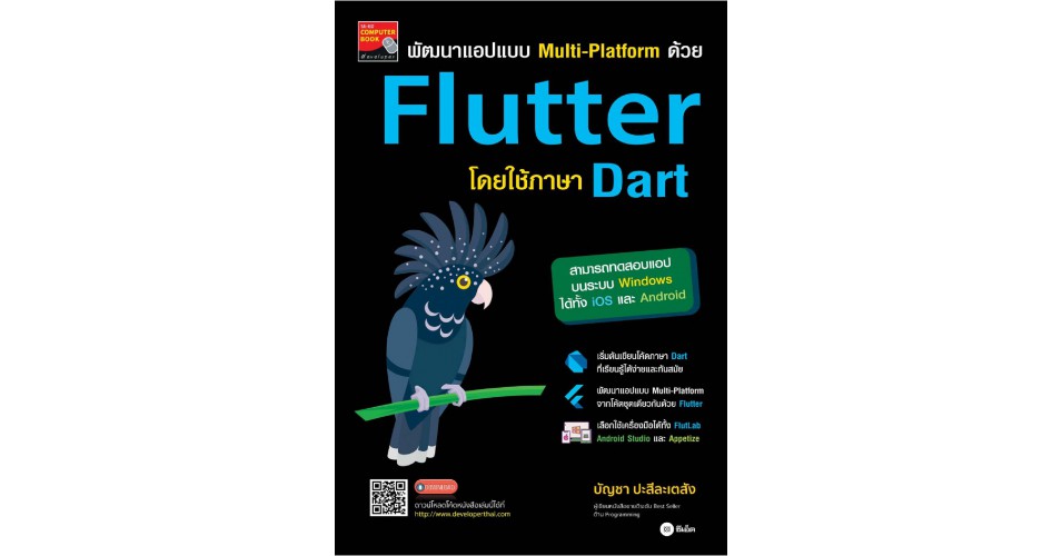 พัฒนาแอปแบบ Multi-Platform ด้วย Flutter โดยใช้ภาษา Dart