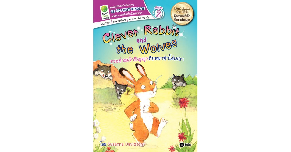 Clever Rabbit and the Wolves กระต่ายเจ้าปัญญากับหมาป่าโง่เขลา