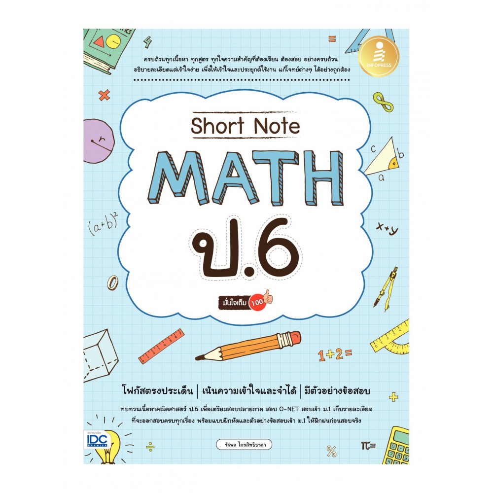 Short Note Math ป 6 มั่นใจเต็ม 100