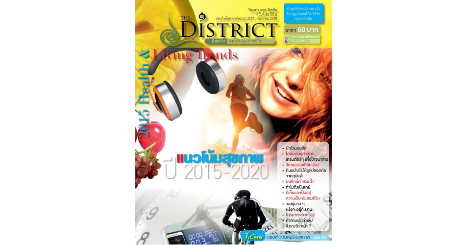 The District Magazine ฉบับที่ 12 ปีที่ 2