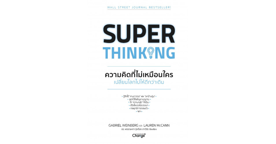 SUPER THINKING ความคิดที่ไม่เหมือนใคร เปลี่ยนโลกไปให้ดีกว่าเดิม