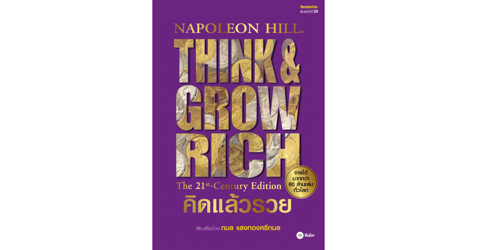 คิดแล้วรวย : Think & Grow Rich
