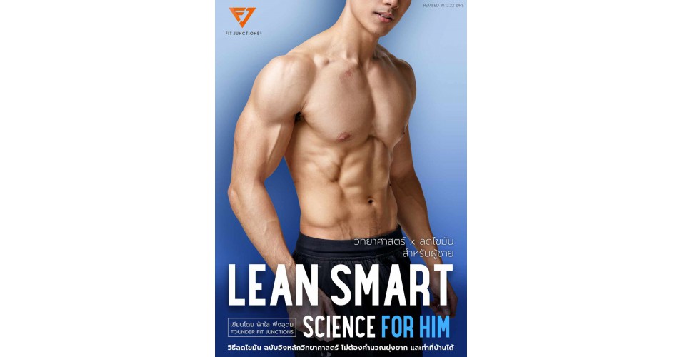 Lean Smart Science For Him (สำหรับผู้ชาย)