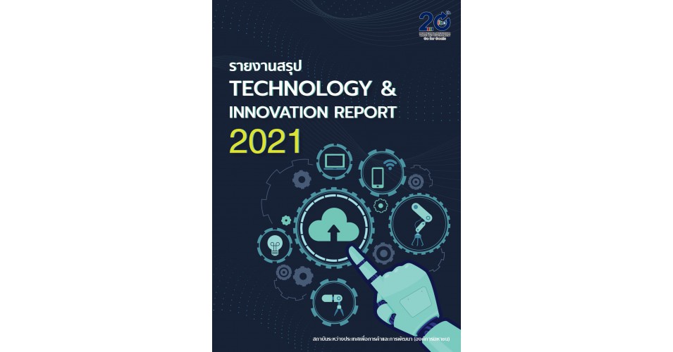 รายงานสรุป TECHNOLOGY & INNOVATION REPORT 2021