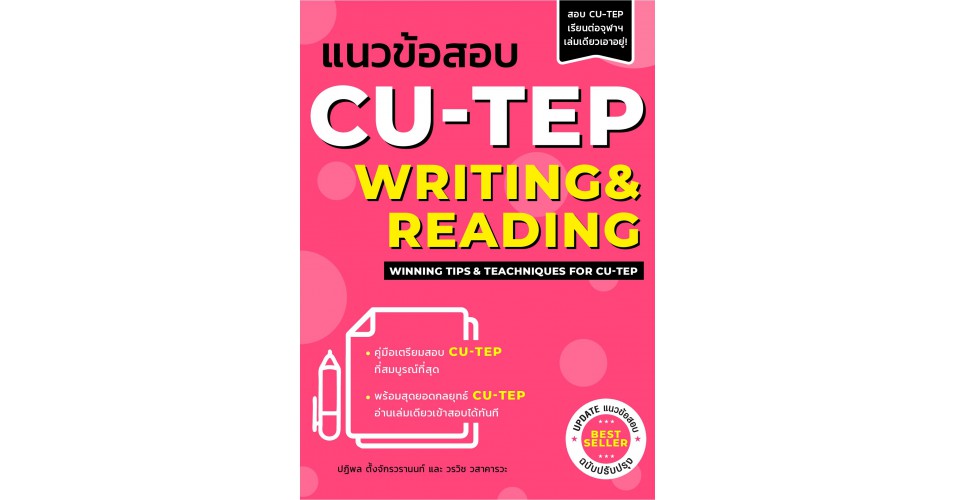 แนวข้อสอบ CU-TEP Writing & Reading