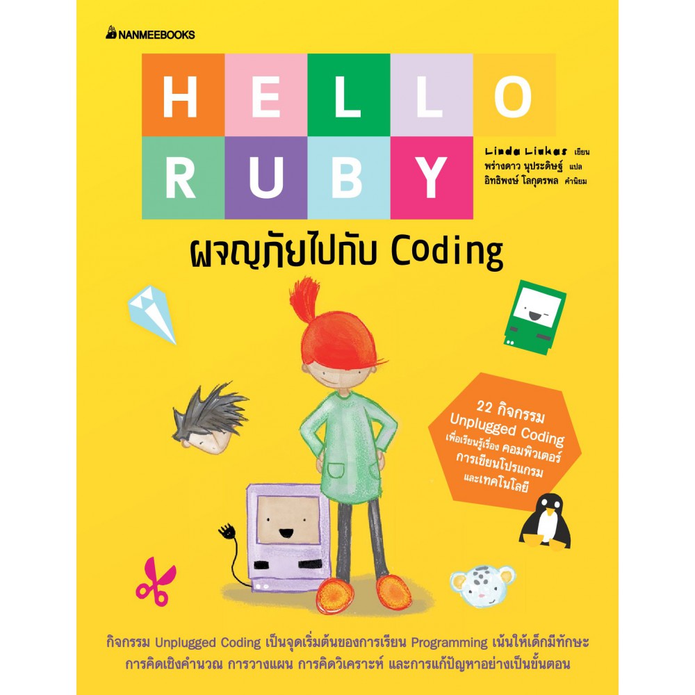 Hello Ruby 1: Adventures in Coding ผจญภัยไปกับ Coding