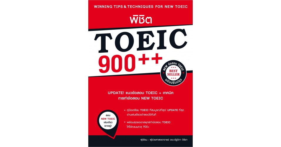 พิชิต TOEIC 900++ (ฉบับปรับปรุง)