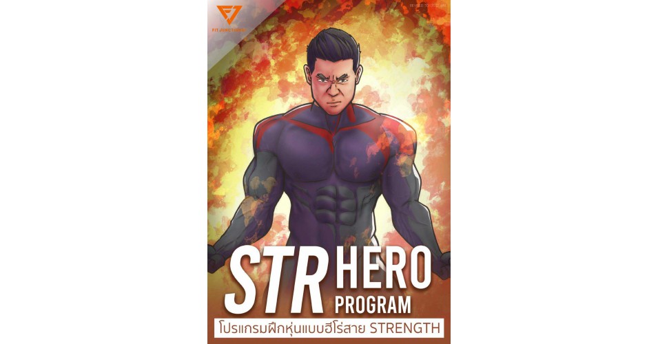STR HERO PROGRAM โปรแกรมฝึกหุ่นแบบฮีโร่สาย Strength
