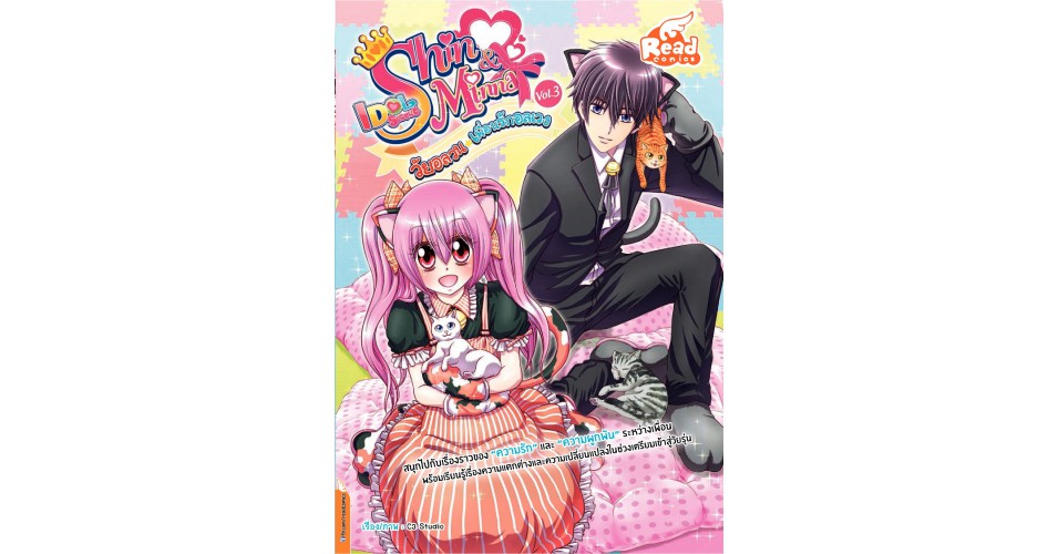 Idol Secret Shin&Minna วัยอลวน เพื่อนรักอลเวง Vol.3