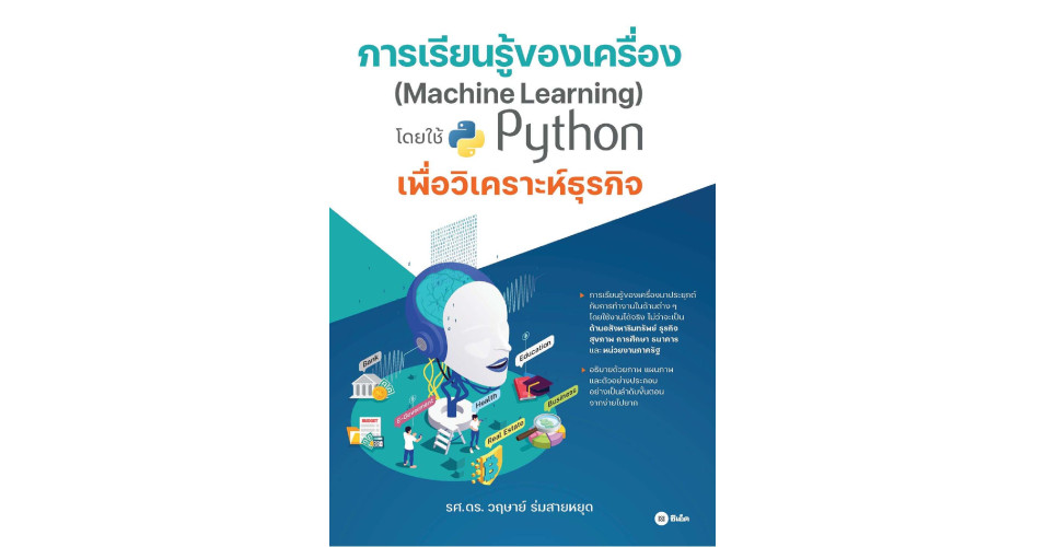 การเรียนรู้ของเครื่อง (Machine Learning) โดยใช้ Python เพื่อวิเคราะห์ธุรกิจ