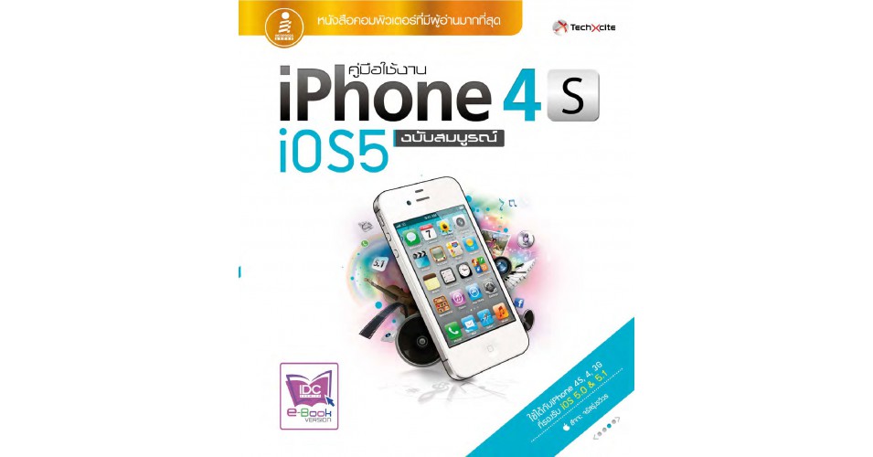 คู่มือใช้งาน iPhone 4S iOS5 ฉบับสมบูรณ์