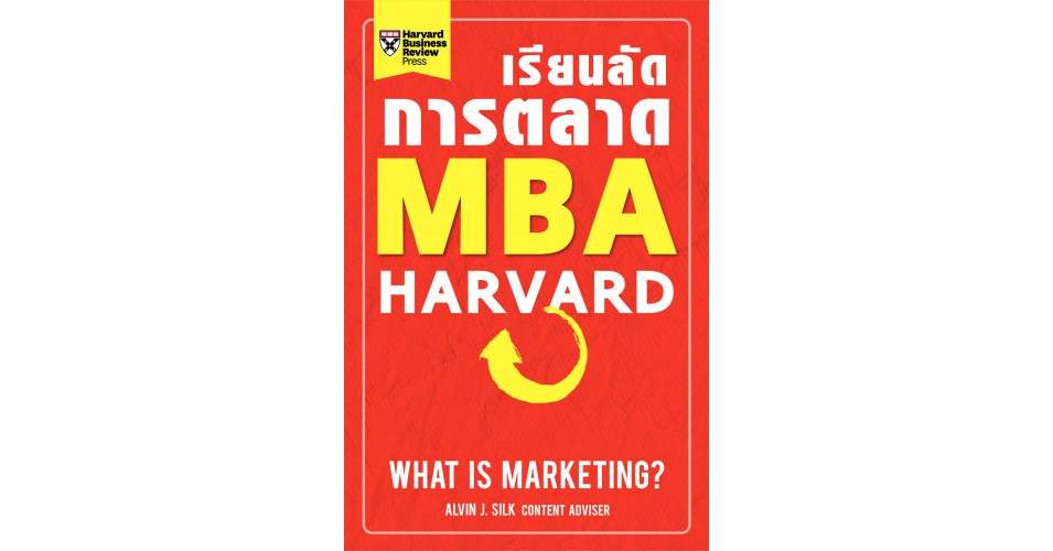 เรียนลัดการตลาด MBA Harvard