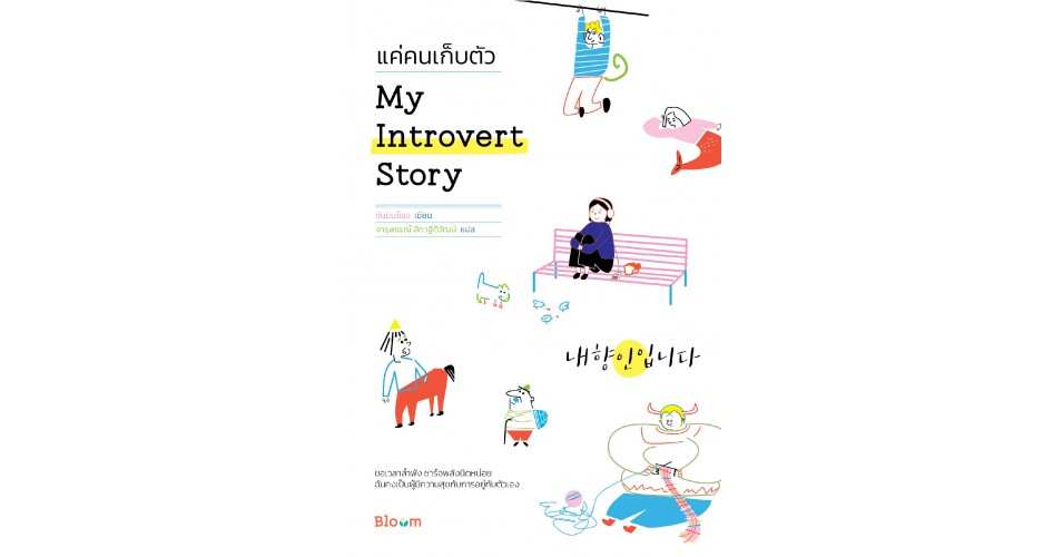 My introvert story แค่คนเก็บตัว
