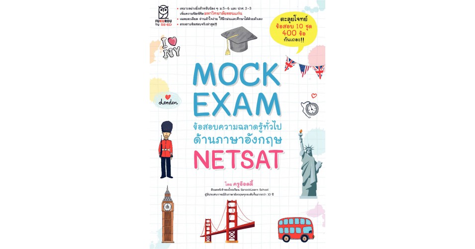 Mock Exam ข้อสอบความฉลาดรู้ทั่วไปด้านภาษาอังกฤษ NETSAT