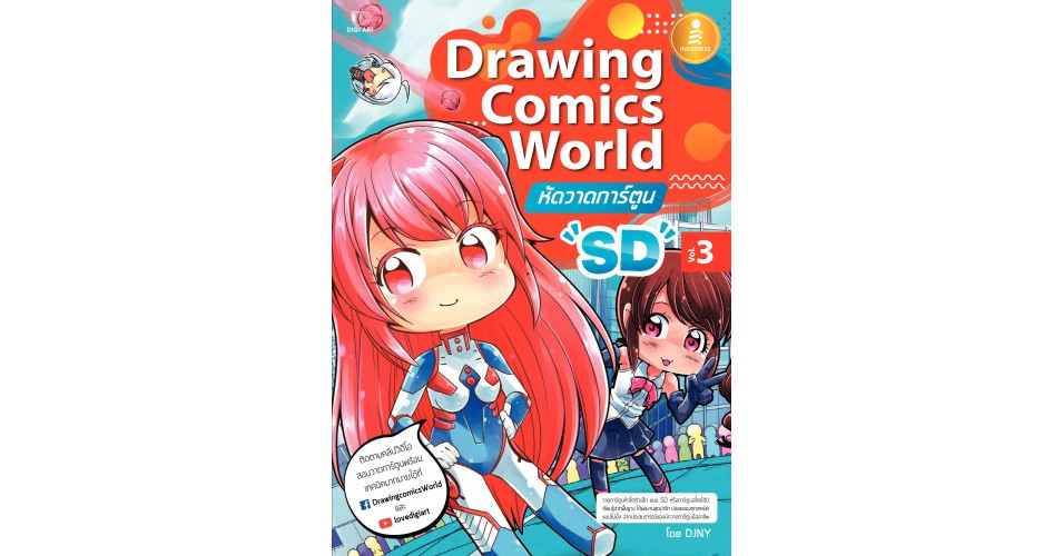 Drawing Comics World Vol.3 หัดวาดการ์ตูน SD