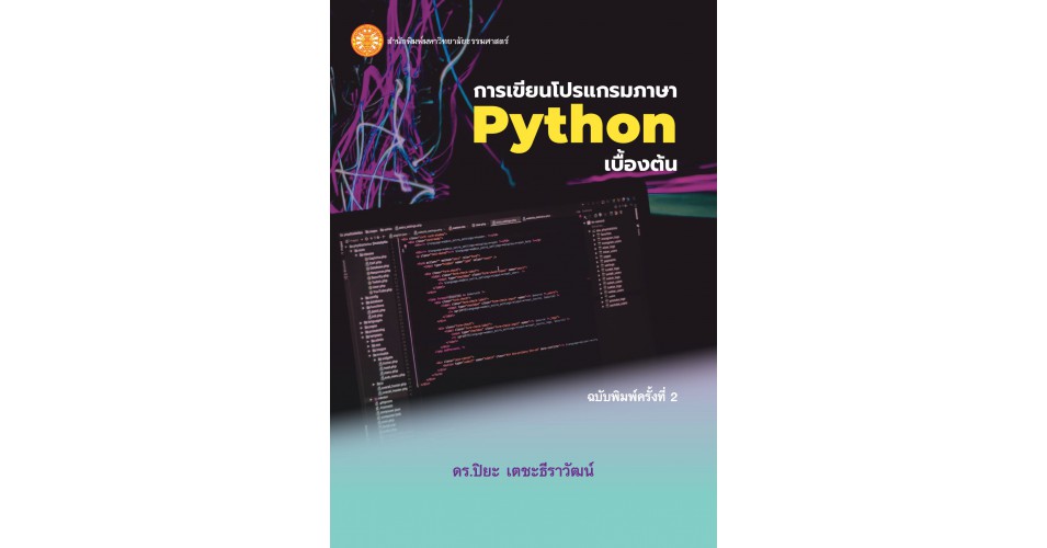 การเขียนโปรแกรมภาษา Python เบื้องต้น ฉพ.2