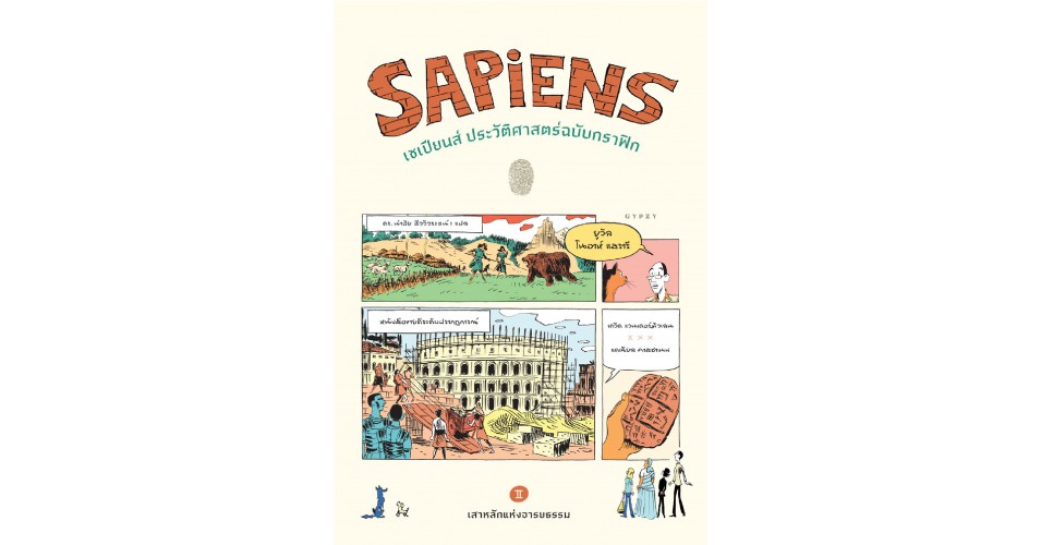 เซเปียนส์ ประวัติศาสตร์ฉบับกราฟิก เล่ม 1 Sapiens: A Graphic History ...